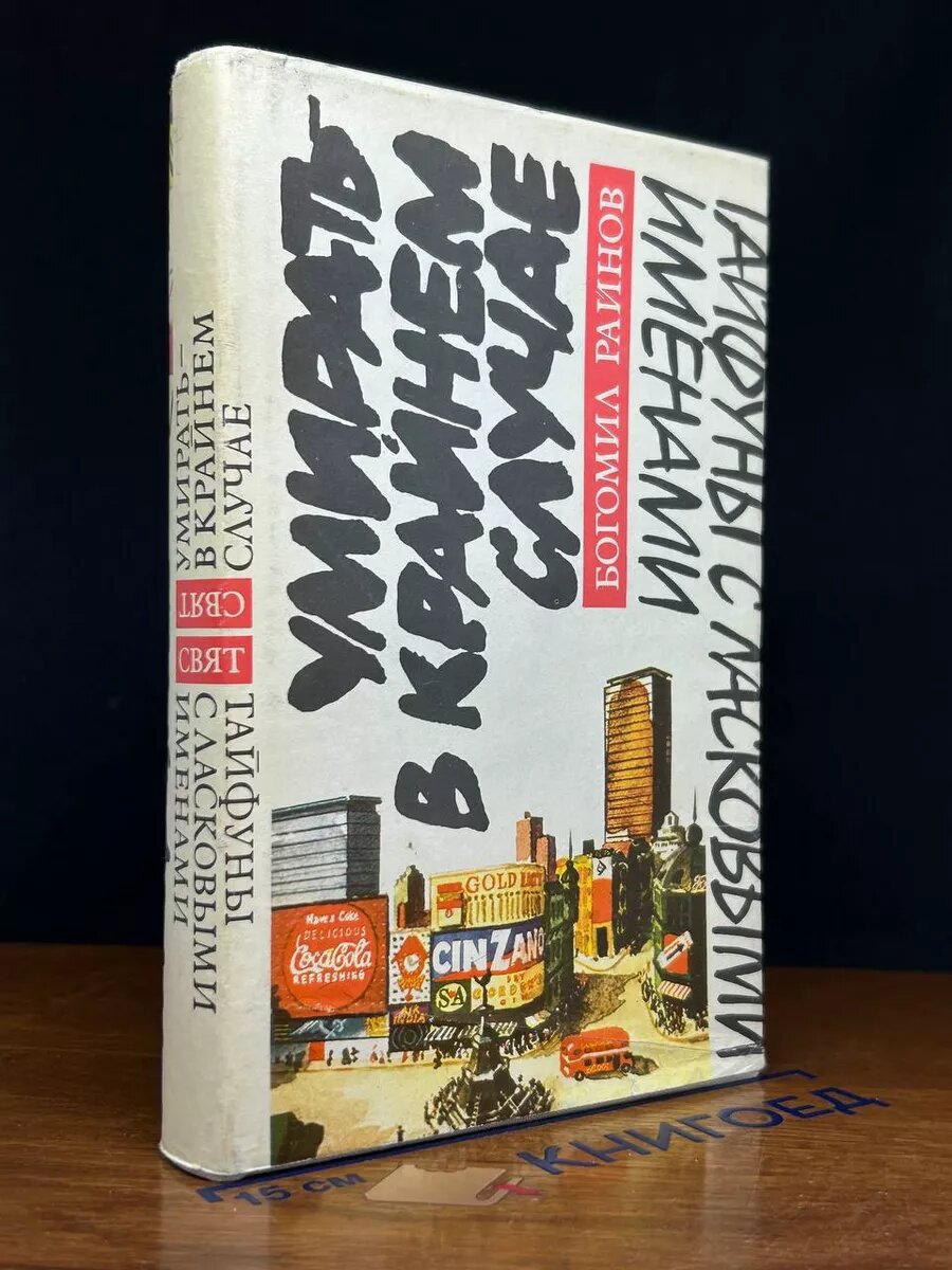 Книга. Умирать - в крайнем случае. Тайфуны с ласковыми именами 1989 (2039843874736)