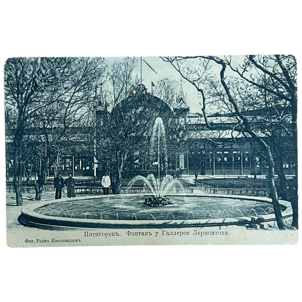 Почтовая открытка "Пятигорск. Фонтан у галереи Лермонтова" 1900-1917 гг. Российская Империя