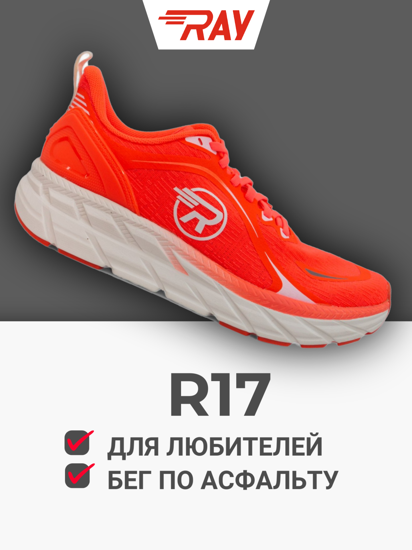 Кроссовки беговые кроссовки R17