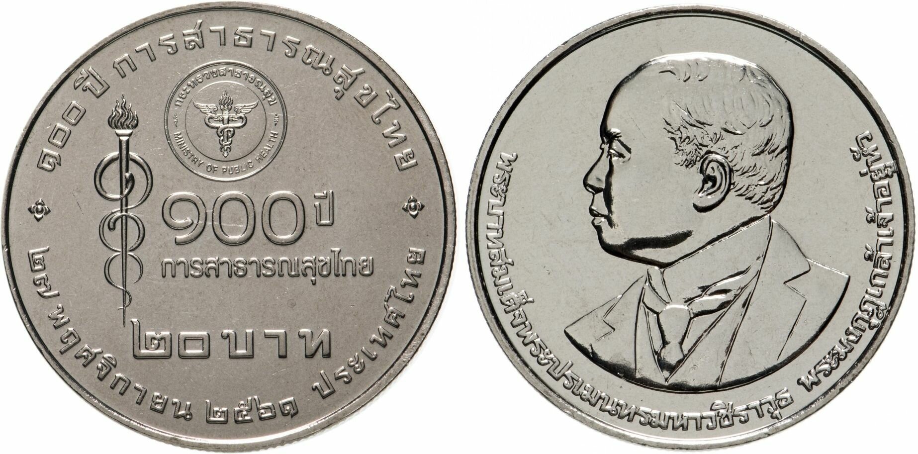 Таиланд 20 бат, 2018 100 лет тайскому здравоохранению UNC