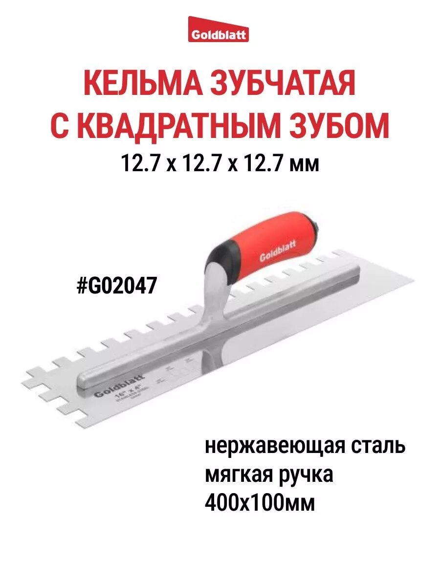 Кельма зубчатая с квадратным зубом GOLDBLATT G02047, 400x100 мм
