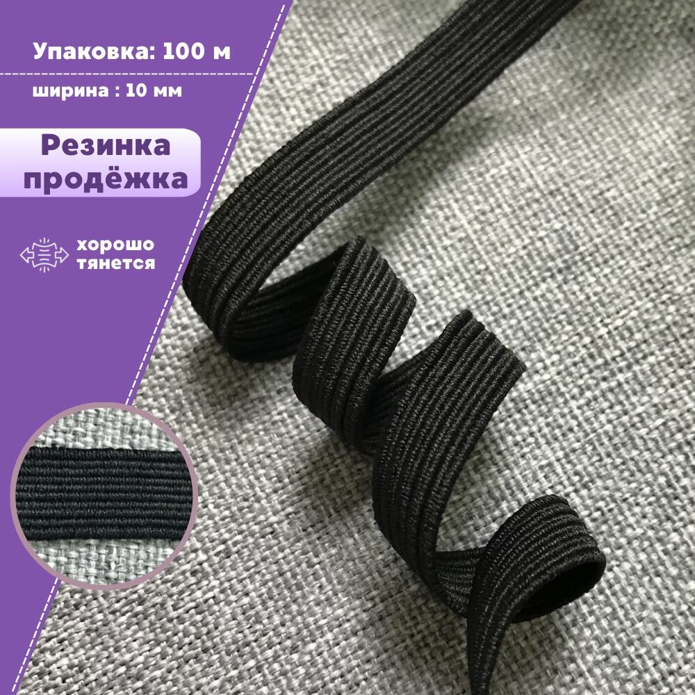 Резинка продежка, ширина 10 мм , длина 100 метров, цвет черный