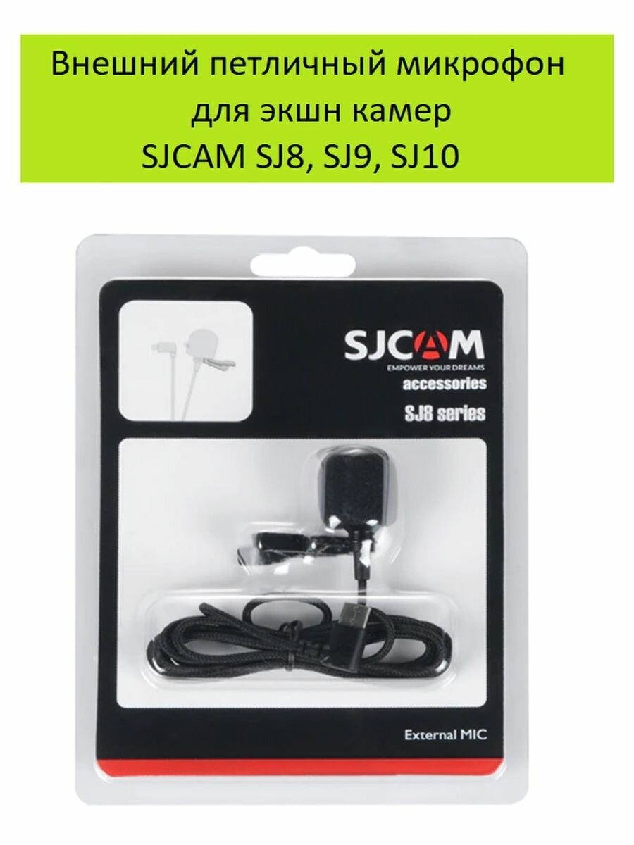 Внешний микрофон SJCAM для камер серий SJ8, SJ9, SJ10