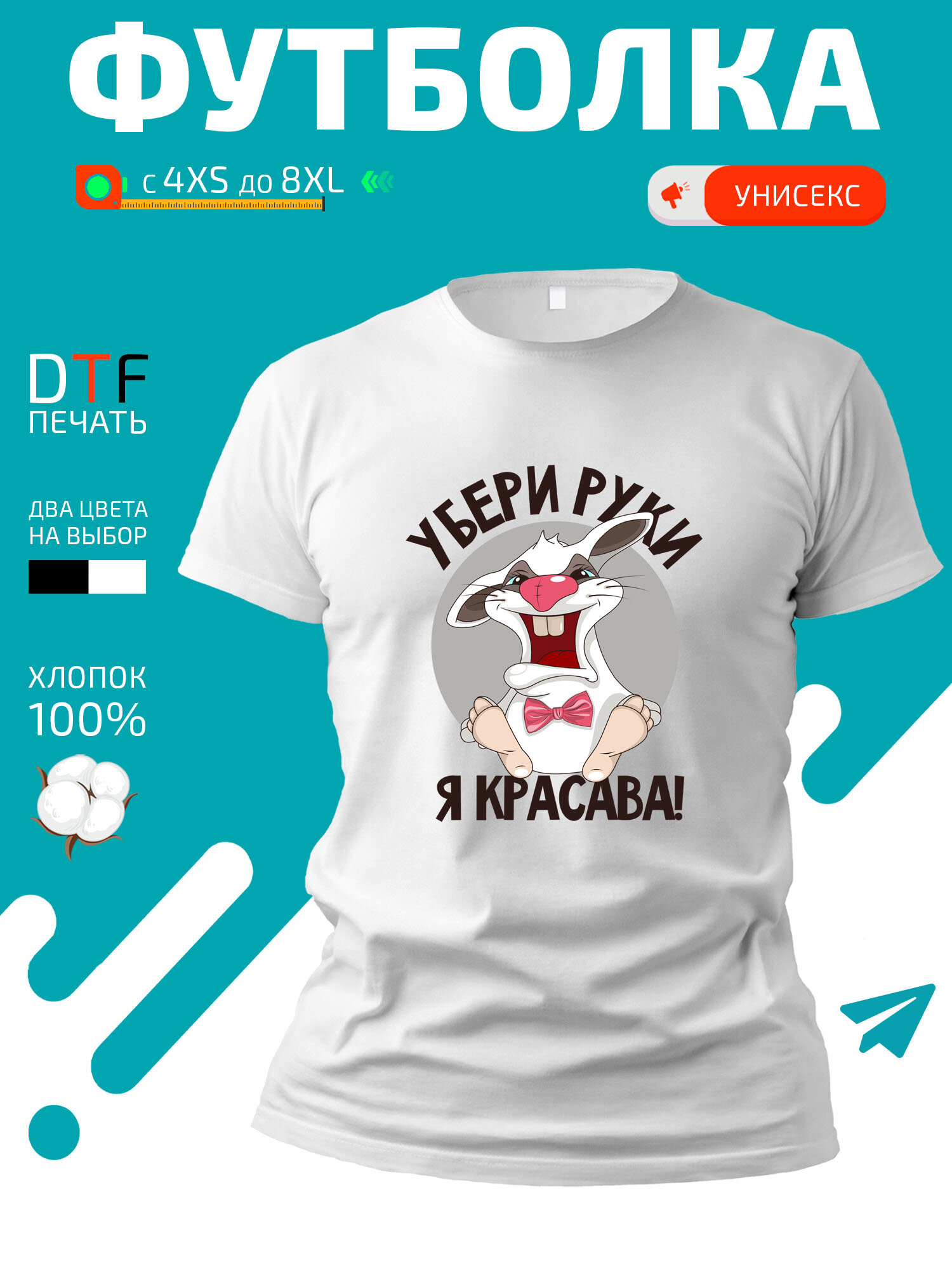 Футболка убери руки с зайцем