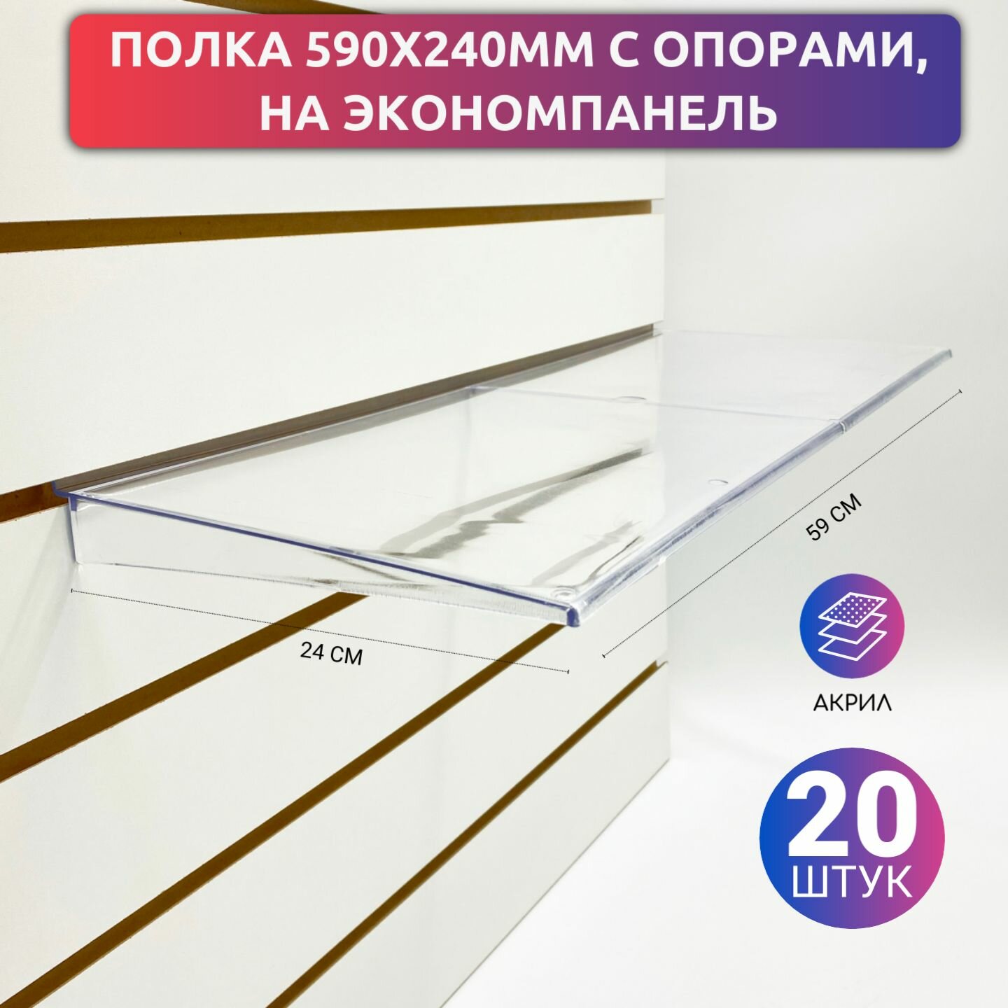 Полка на экономпанель, упаковка 20 шт