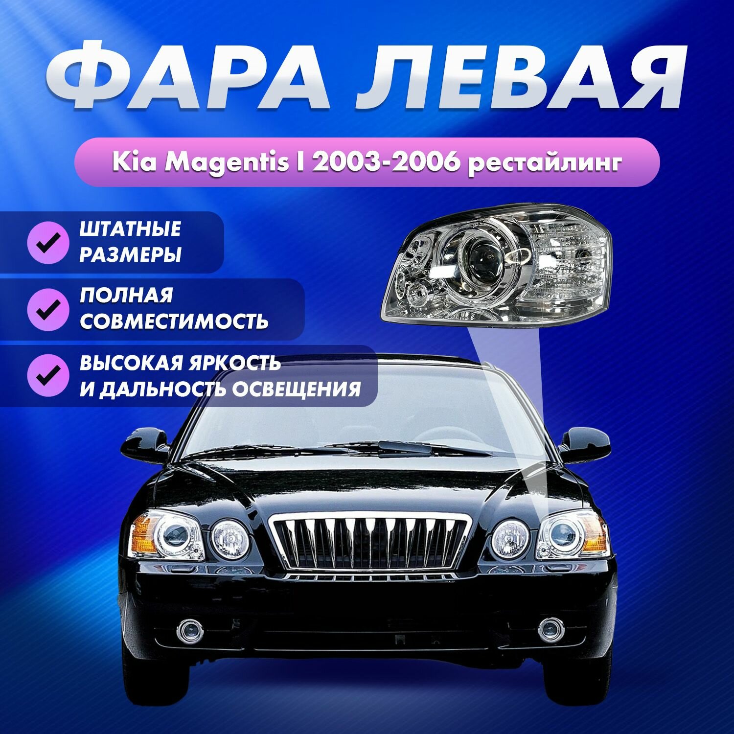 Фара Kia Magentis Киа Маджентис 2002-2005, с линзами, рестайлинг, черная, ближний дальний свет галогенная передняя левая