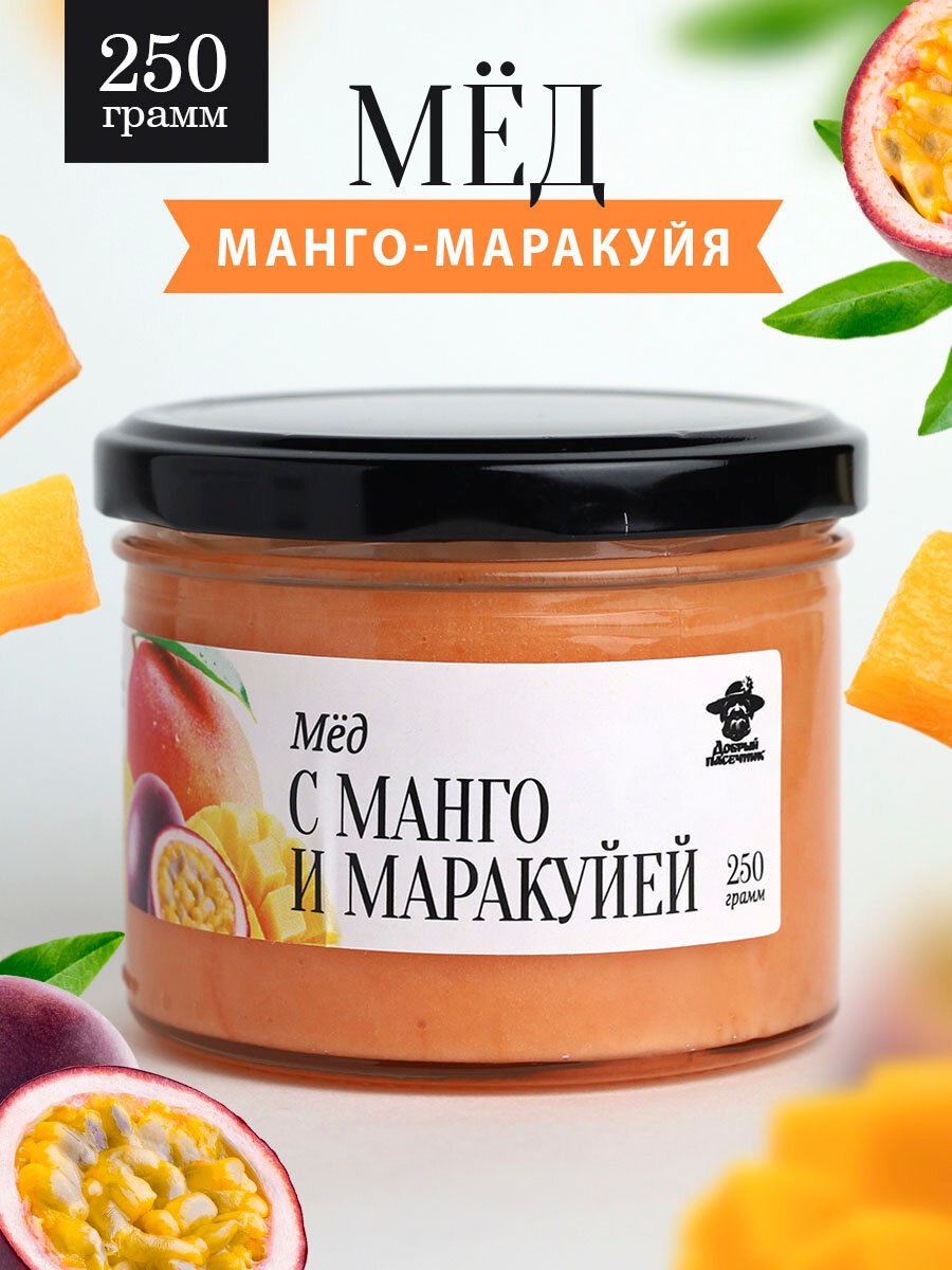 Мед с манго и маракуйя 250 г в стеклянной банке, вкусный подарок