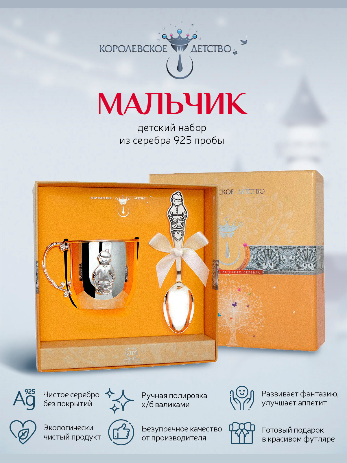 Набор детский серебряный "Мальчик" (2 предмета кружка + ложка)