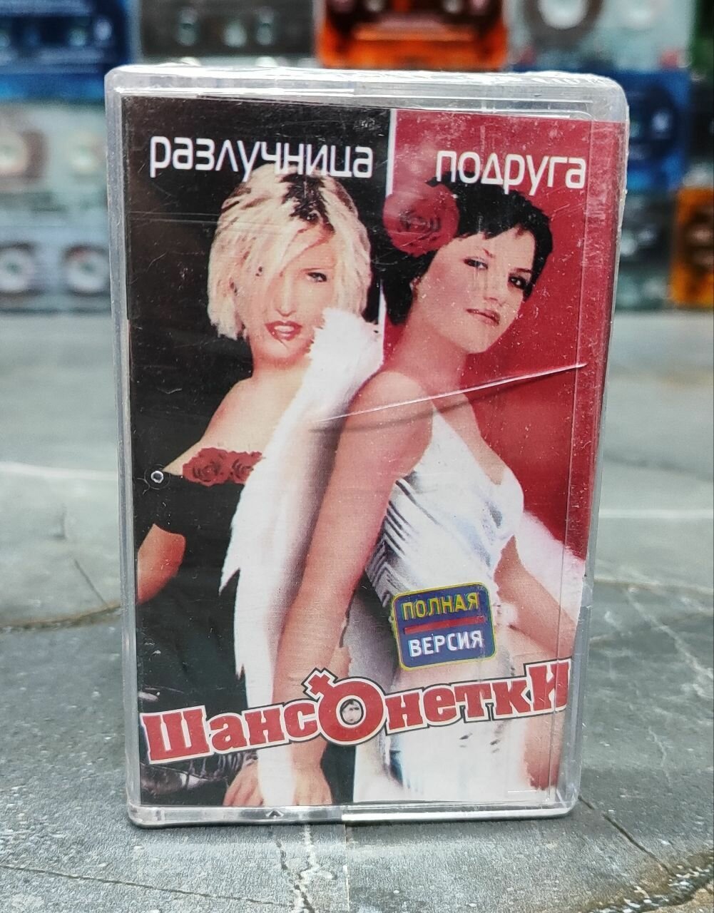 Шансонетки Разлучница подруга, кассета, аудиокассета (МC), 2005, .