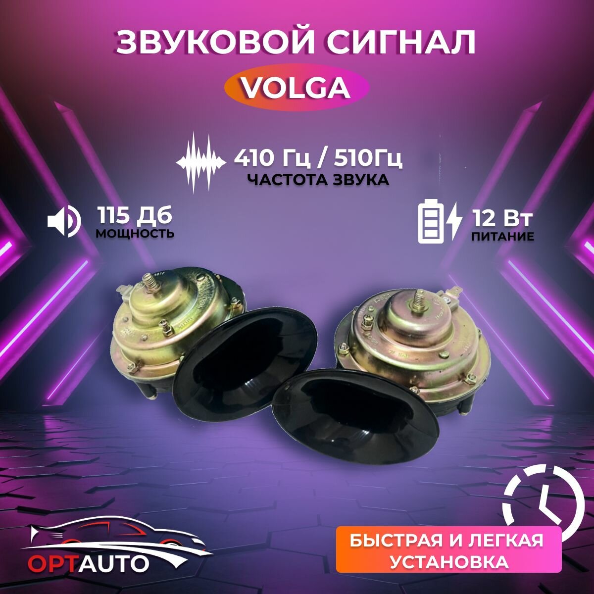 Звуковой сигнал для авто / Клаксон "Волга", универсальный, с возможностью изменения тональности, пневмоэлектрический