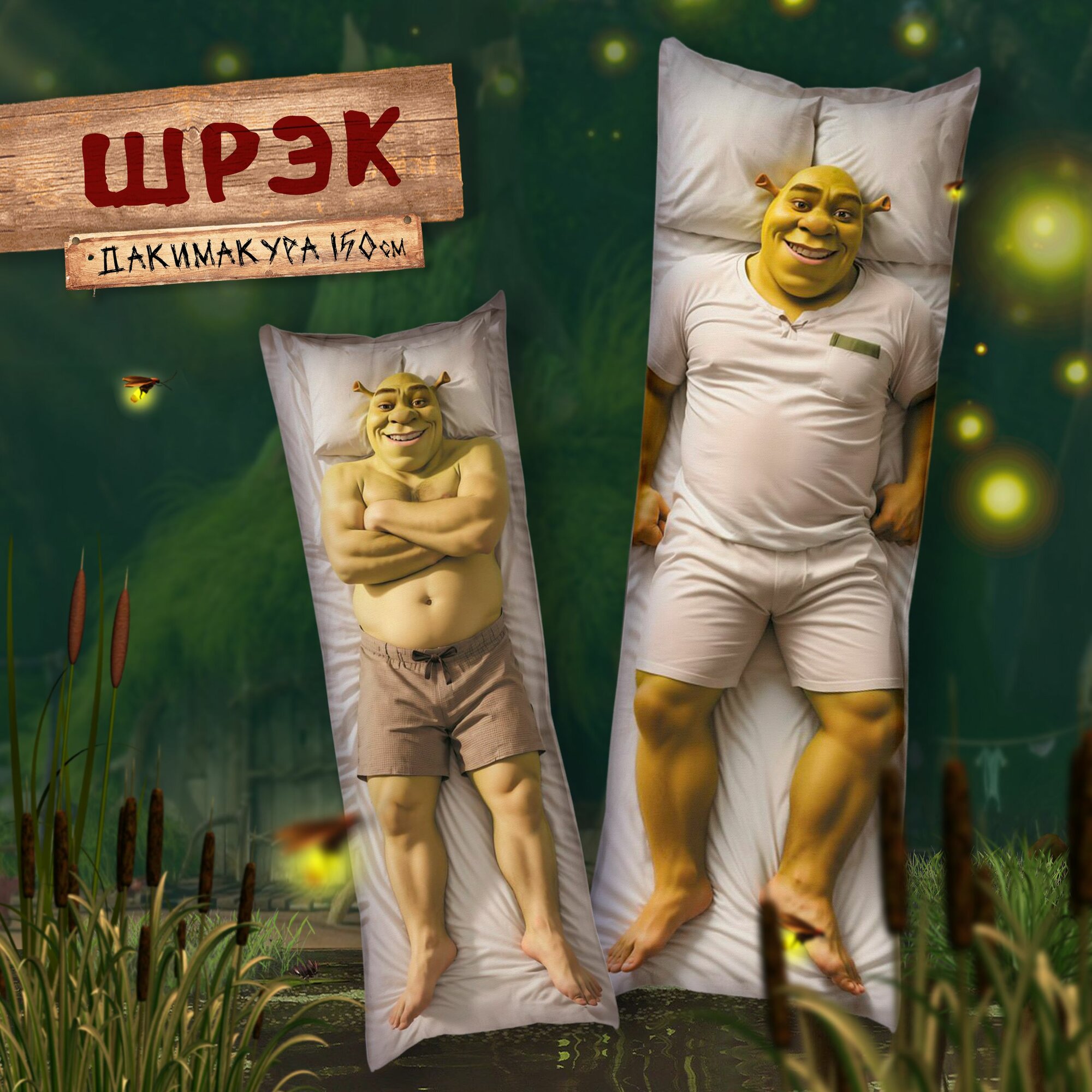 Подушка дакимакура Шрек