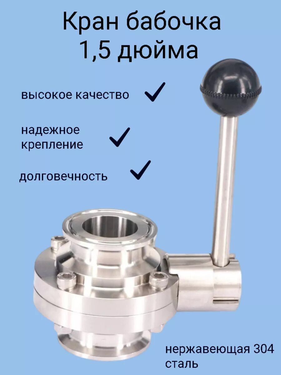 Кран бабочка под кламп 1,5 дюйма нерж