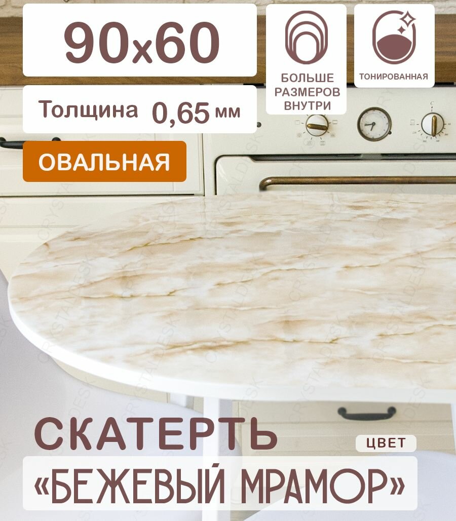 Скатерть ПВХ на овальный стол CrystalDesk. Гибкое стекло / Бежевый с золотом 90 60 см 0.65 мм