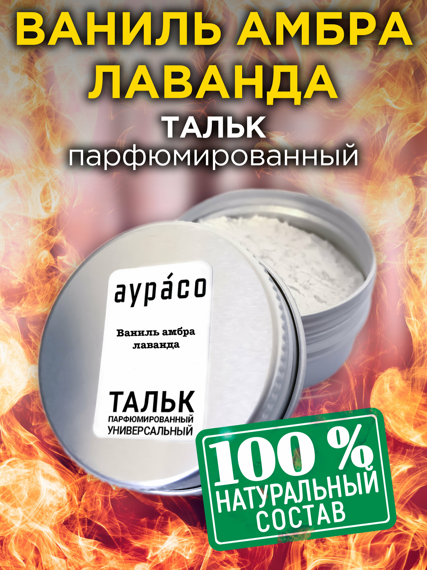 Ваниль амбра лаванда - натуральный ароматизированный тальк Аурасо для тела и ног, парфюмированный, универсальный, освежающий, для женщин, для мужчин, унисекс