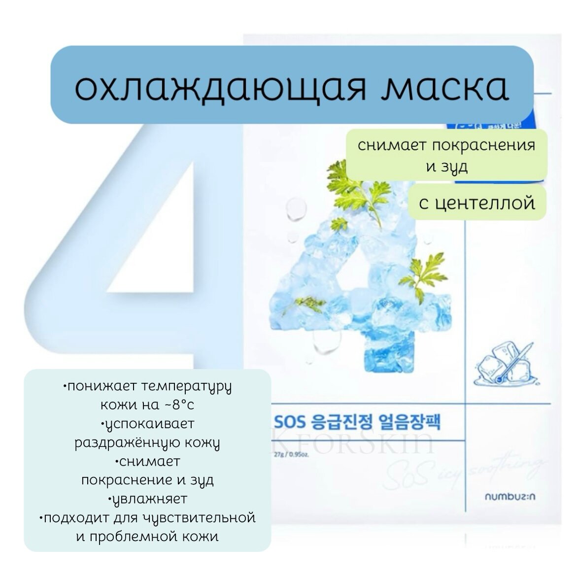 Охлаждающая тканевая маска numbuzin No.4 Icy Soothing Sheet Mask (1шт.)
