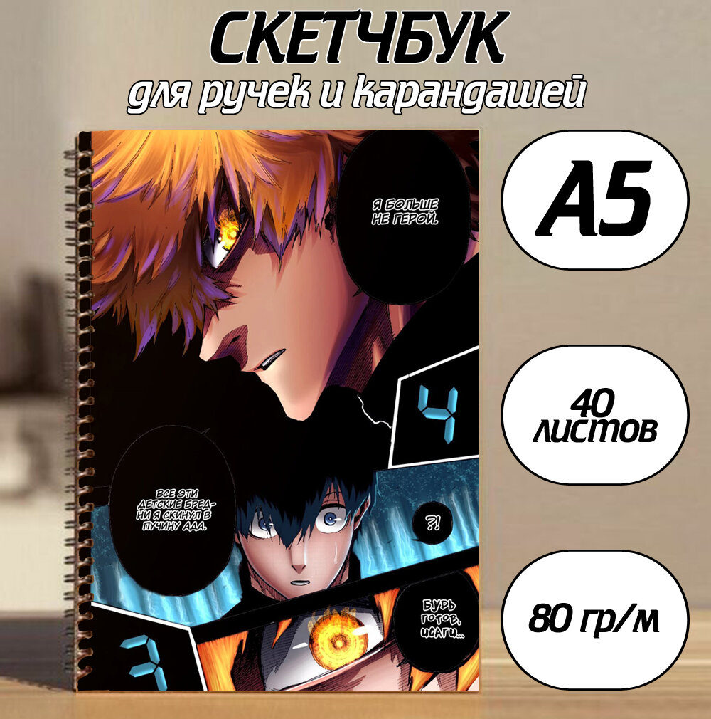 Скетчбук А5 по аниме Синяя тюрьма / Блю Лок №41