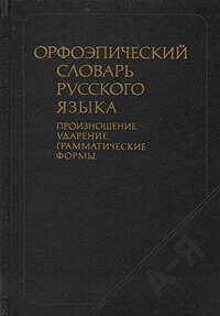 Орфоэпический словарь русского языка: Произношение, ударение, грамматические формы 1985 г.