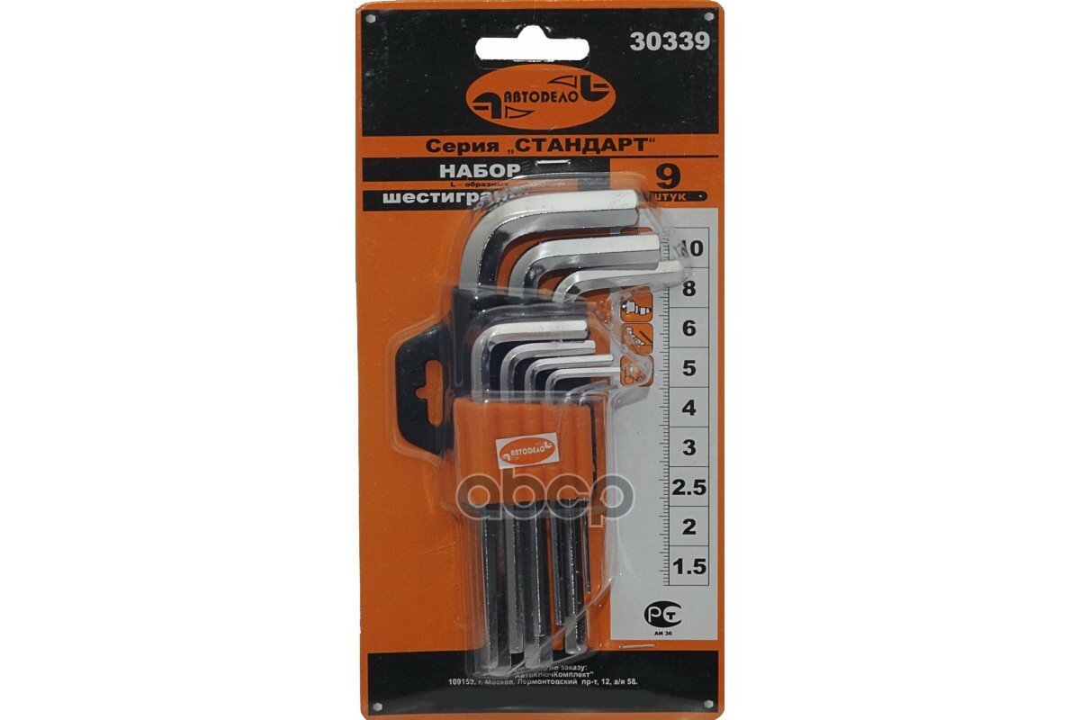 Набор ключей шестигранных 9 предметов (1.5,2,2.5,3,4,5,6,8,10мм) Г-образные АвтоDело арт. 30339 - высокое качество