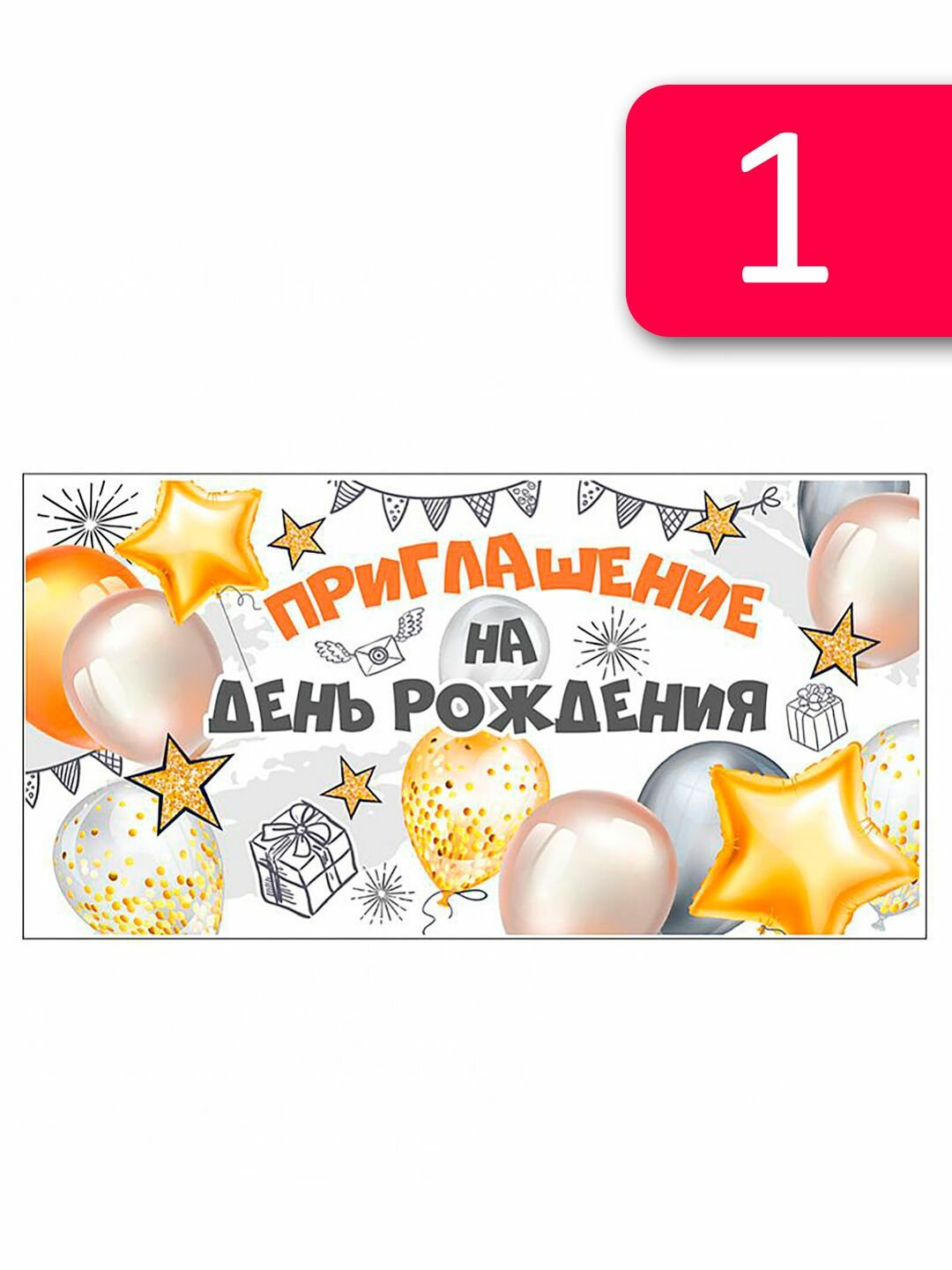 Приглашение на День Рождения "Шары" / 252*64 мм / 1 шт. / ГК Горчаков