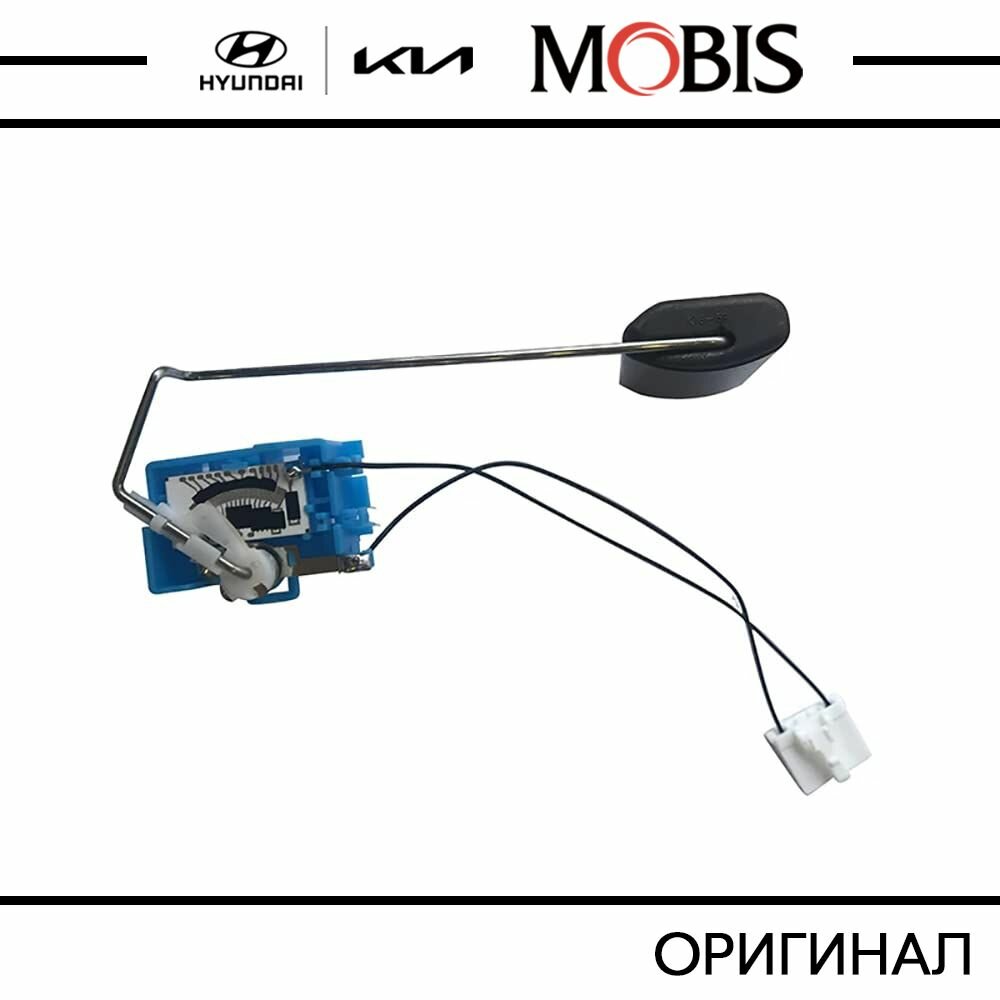 Датчик уровня топлива для KIA Picanto 2016-2017 / арт. 9446007101 / бренд MOBIS