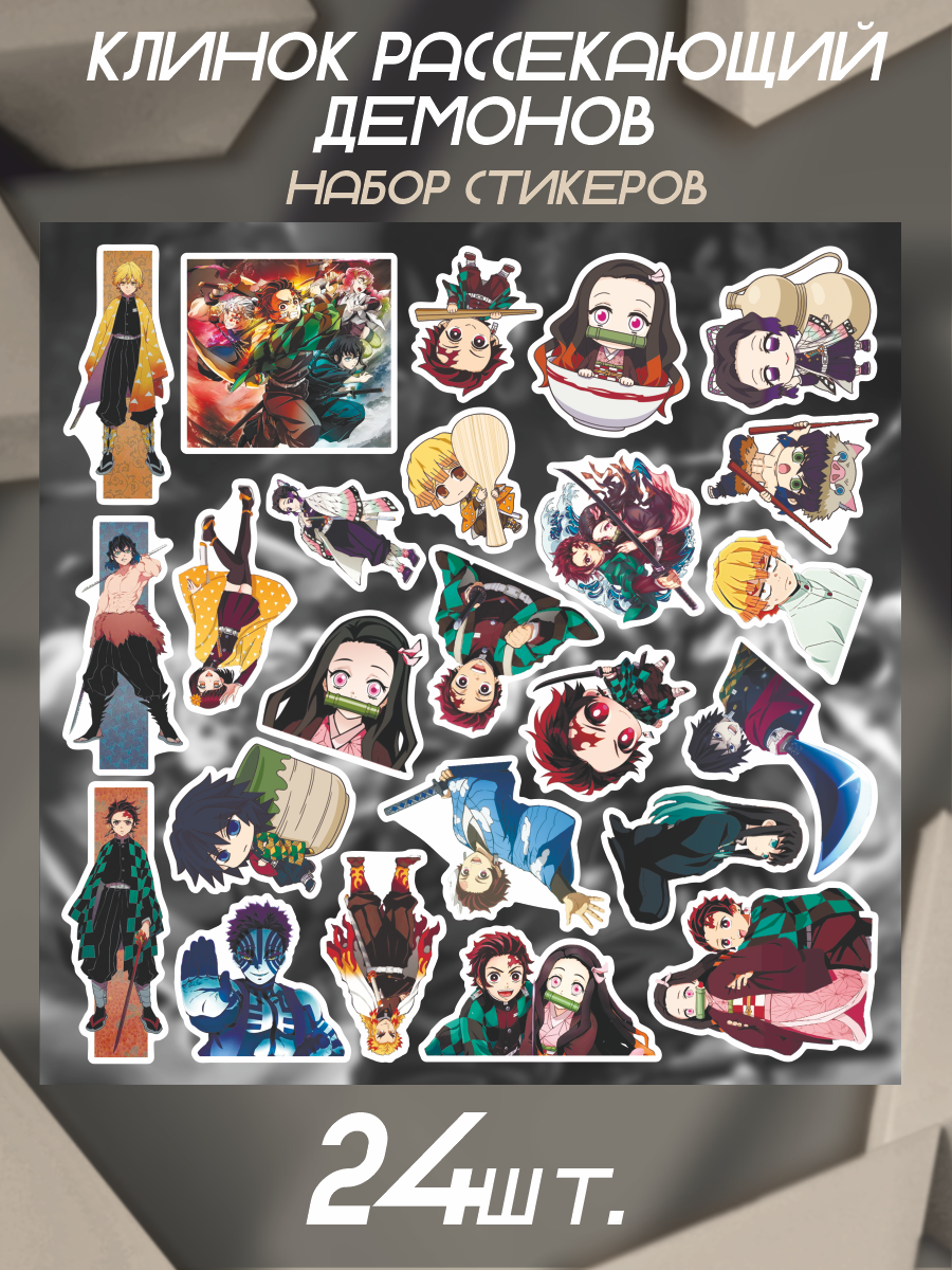 Наклейки на телефон стикеры Клинок Рассекающий Демонов