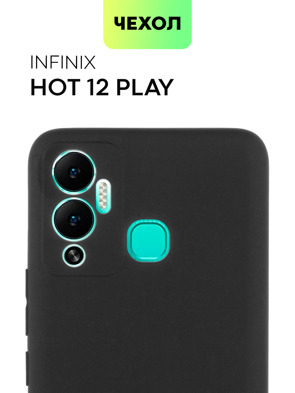 Матовый силиконовый чехол BROSCORP на Infinix Hot 12 Play (Инфиникс Хот 12 Плей), тонкий, soft-touch, черный