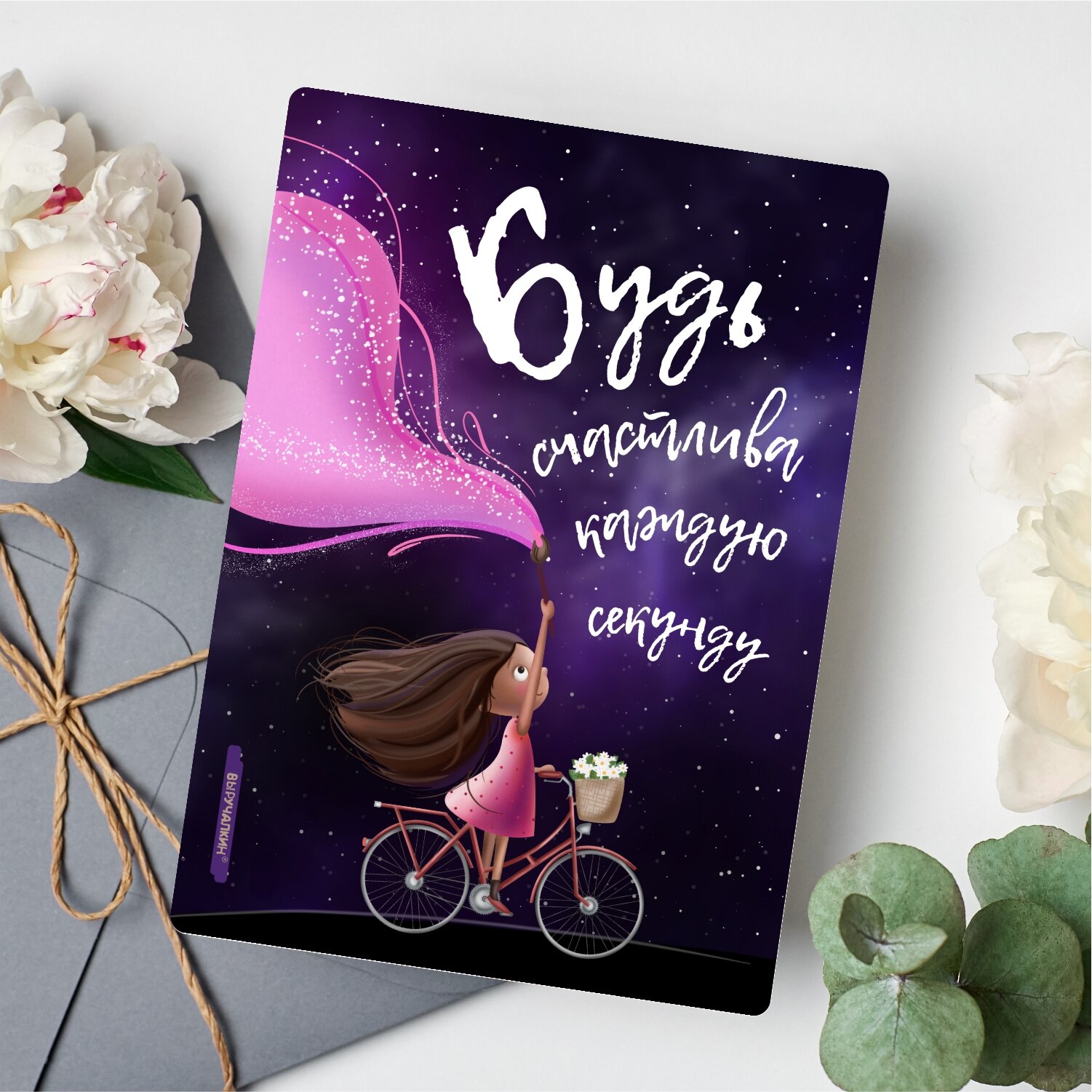 Открытка магнитная «Будь счастлива», Выручалкин