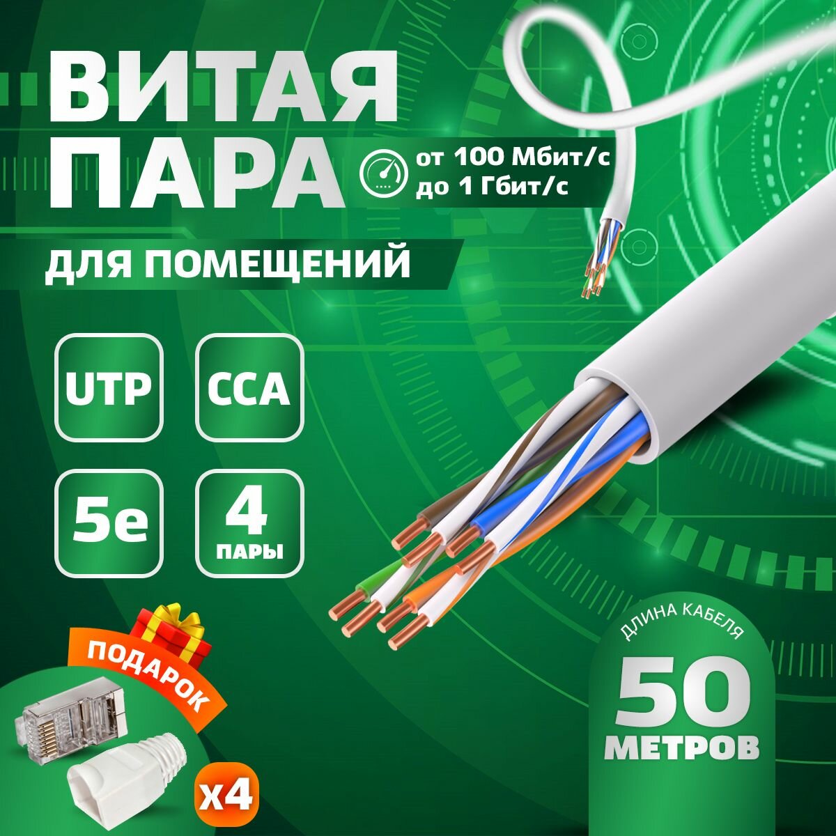 Внутренний интернет кабель (витая пара) TWIST 50 м CCA (омедненный алюминий) UTP PVC 4 пары (8 жил) Cat.5е 24AWG indoor