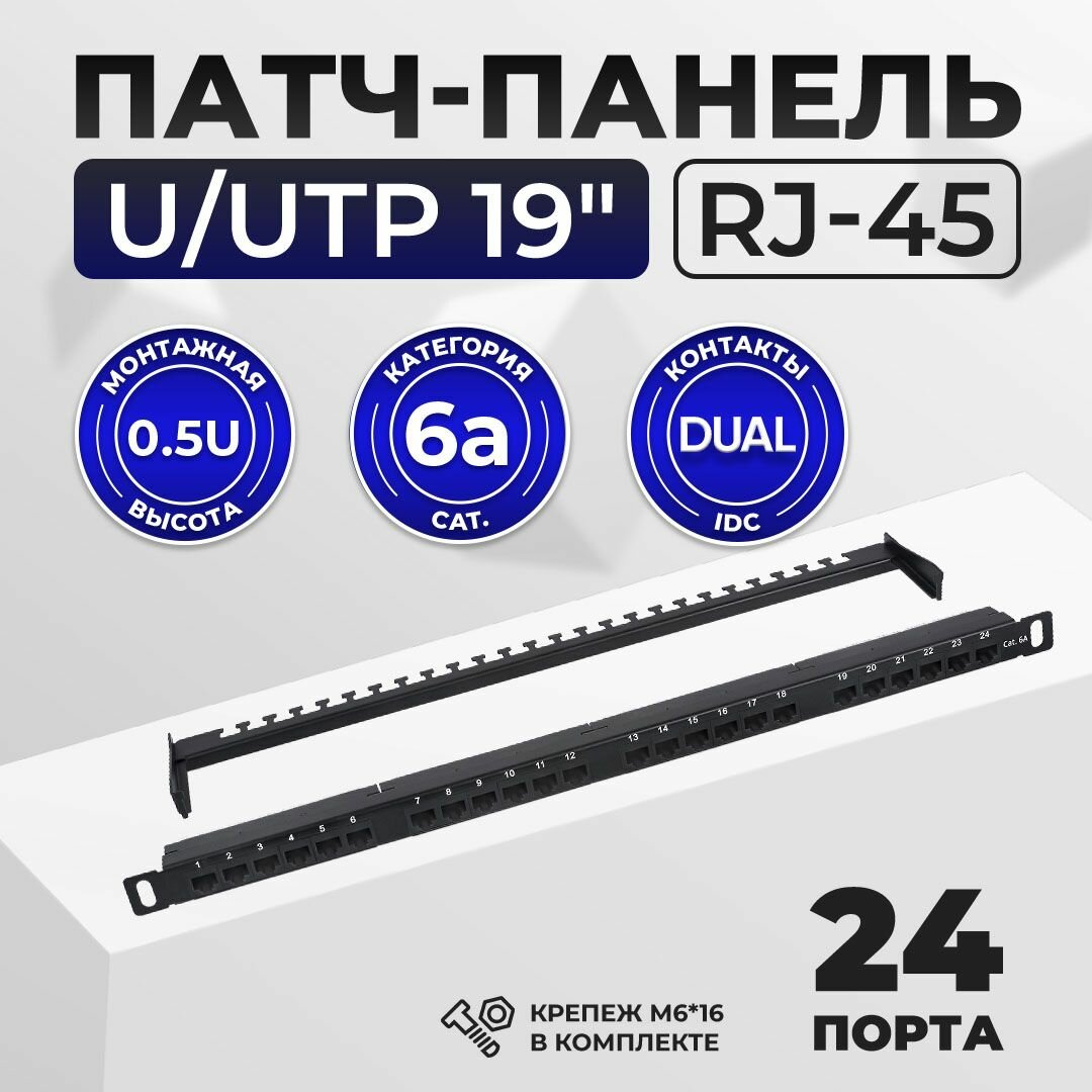 Патч-панель TWIST 24-порта cat.6a 19" (0,5U), UTP, для монтажа в стойку, DUAL IDC, 180 градусов, чёрный