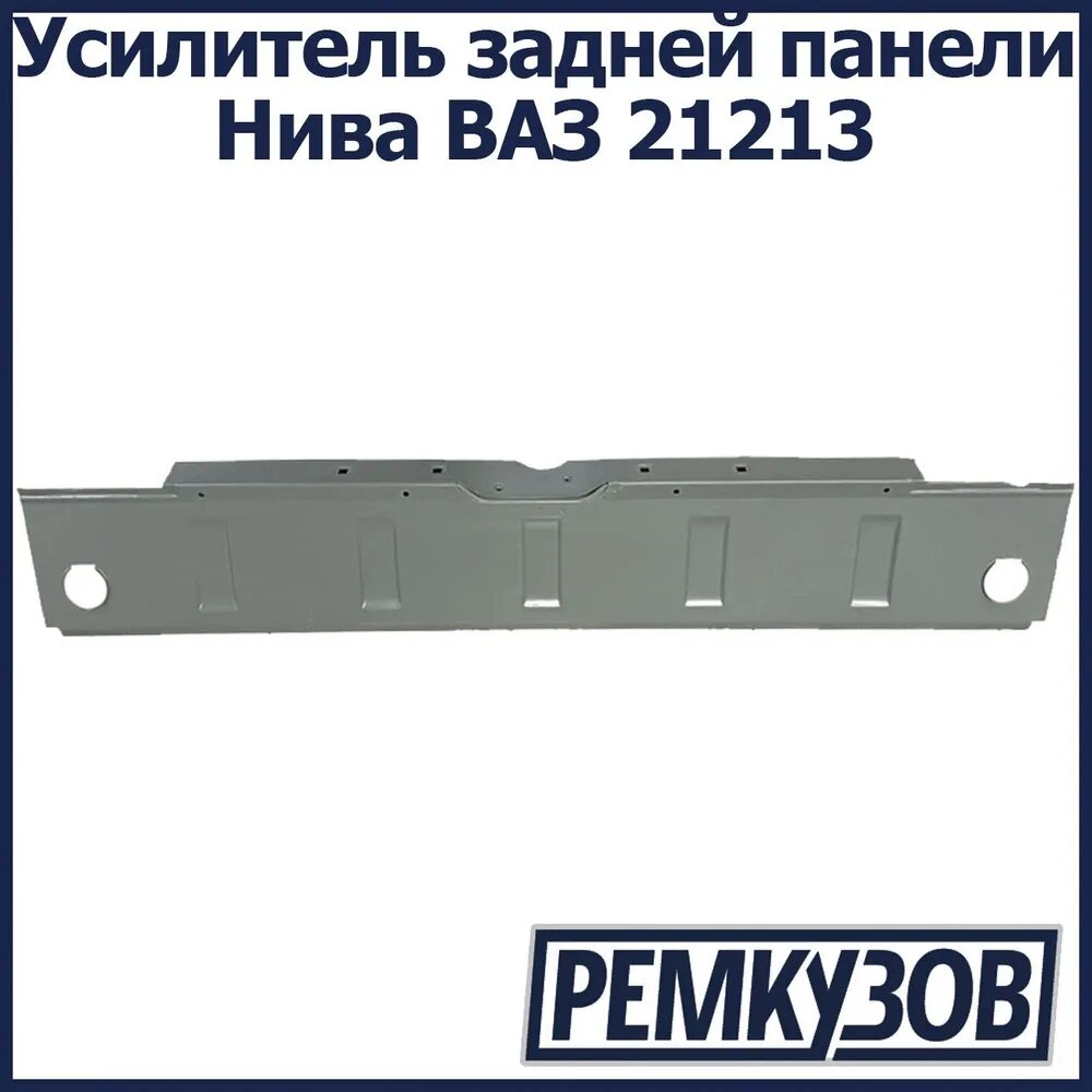 Усилитель задней панели для Нива ВАЗ 21213