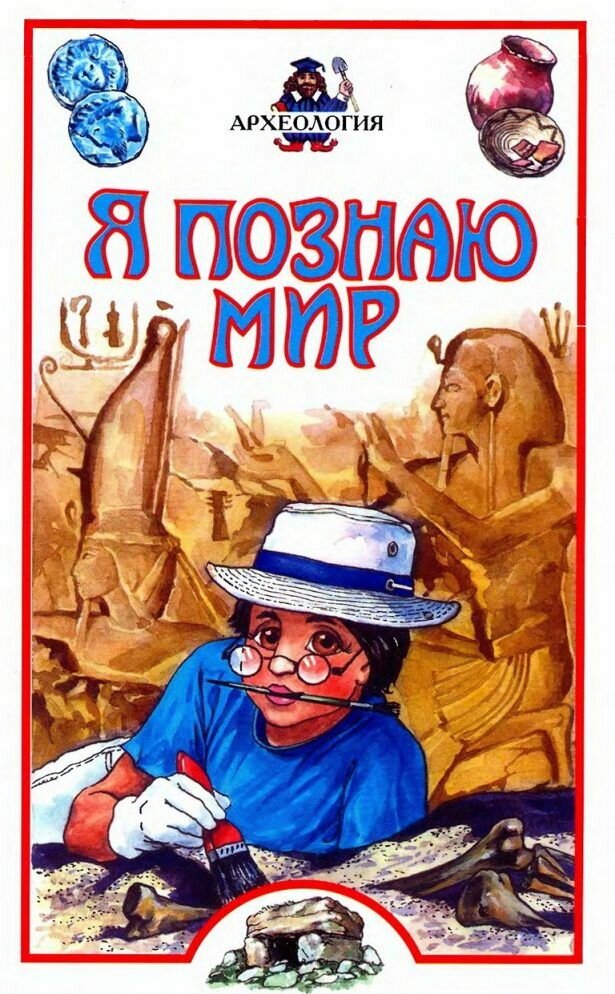 Я познаю мир. Археология