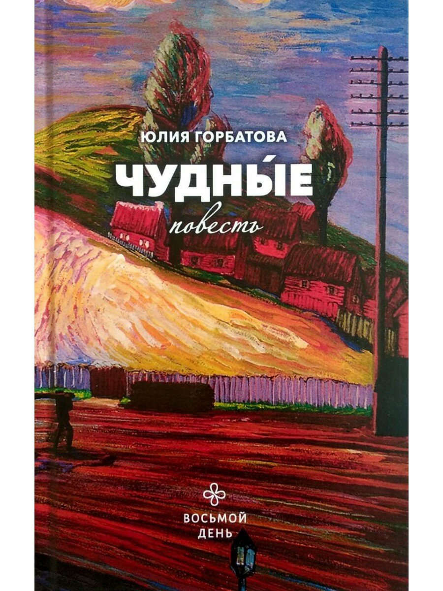 Чудные. Повесть. Юлия Горбатова