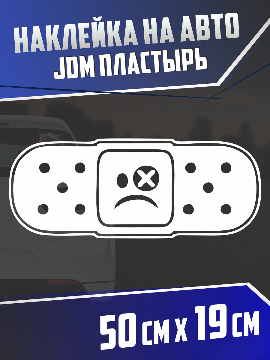 Наклейка на авто jdm пластырь