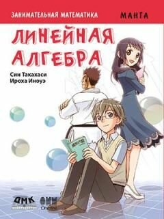 Занимательная математика. Линейная алгебра.