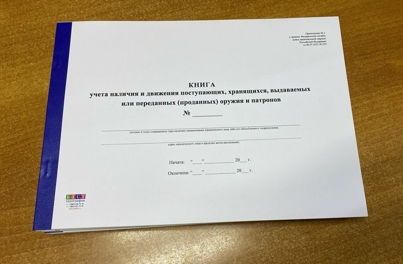Книга учета наличия и движения поступающих, хранящихся, выдаваемых или переданных (проданных) оружия и патронов, Приложение 2 к Приказу № 239, 50 листов (100 стр)