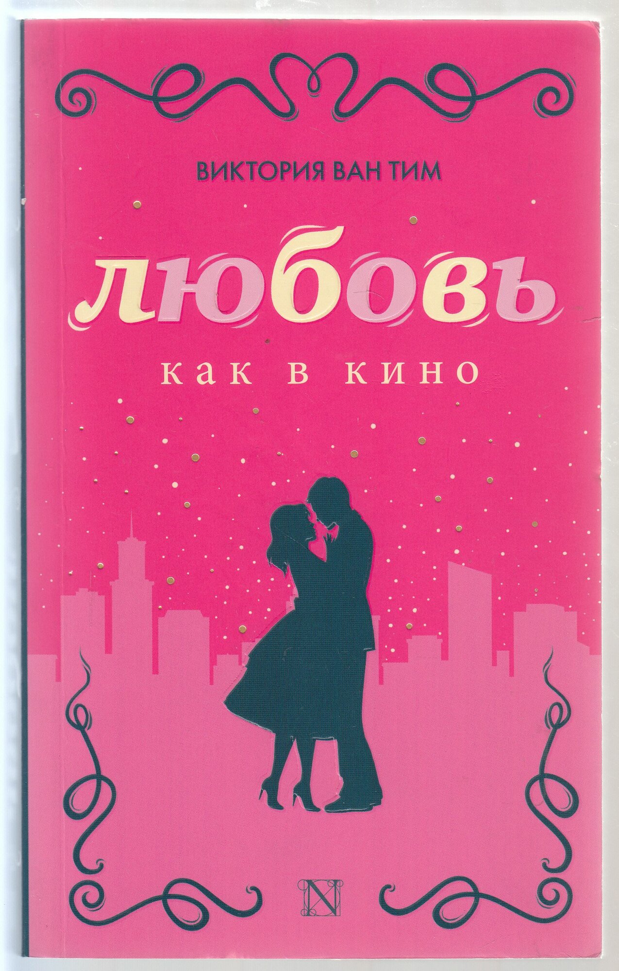 Виктория Ван Тим. Любовь как в кино