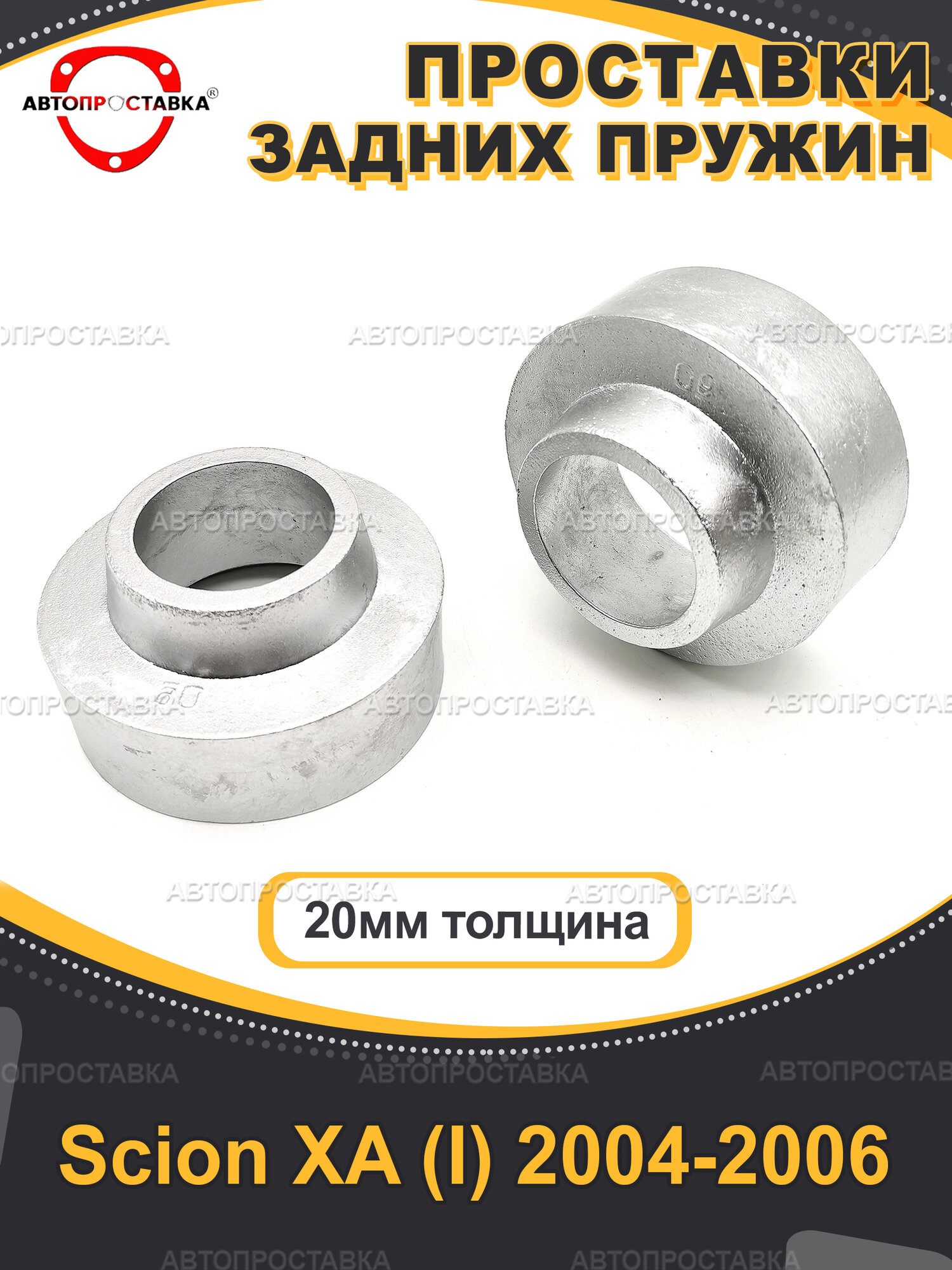 Задние проставки 20мм Scion XA (I) NCP61 2004-2006 / проставки для увеличения клиренса / Автопроставка
