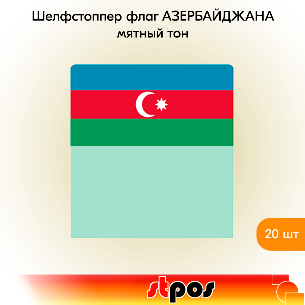 Комплект Шелфстоппер флаги (Азербайджан), из ПЭТ в ценникодержатель, 70х75мм, мятный тон -20шт