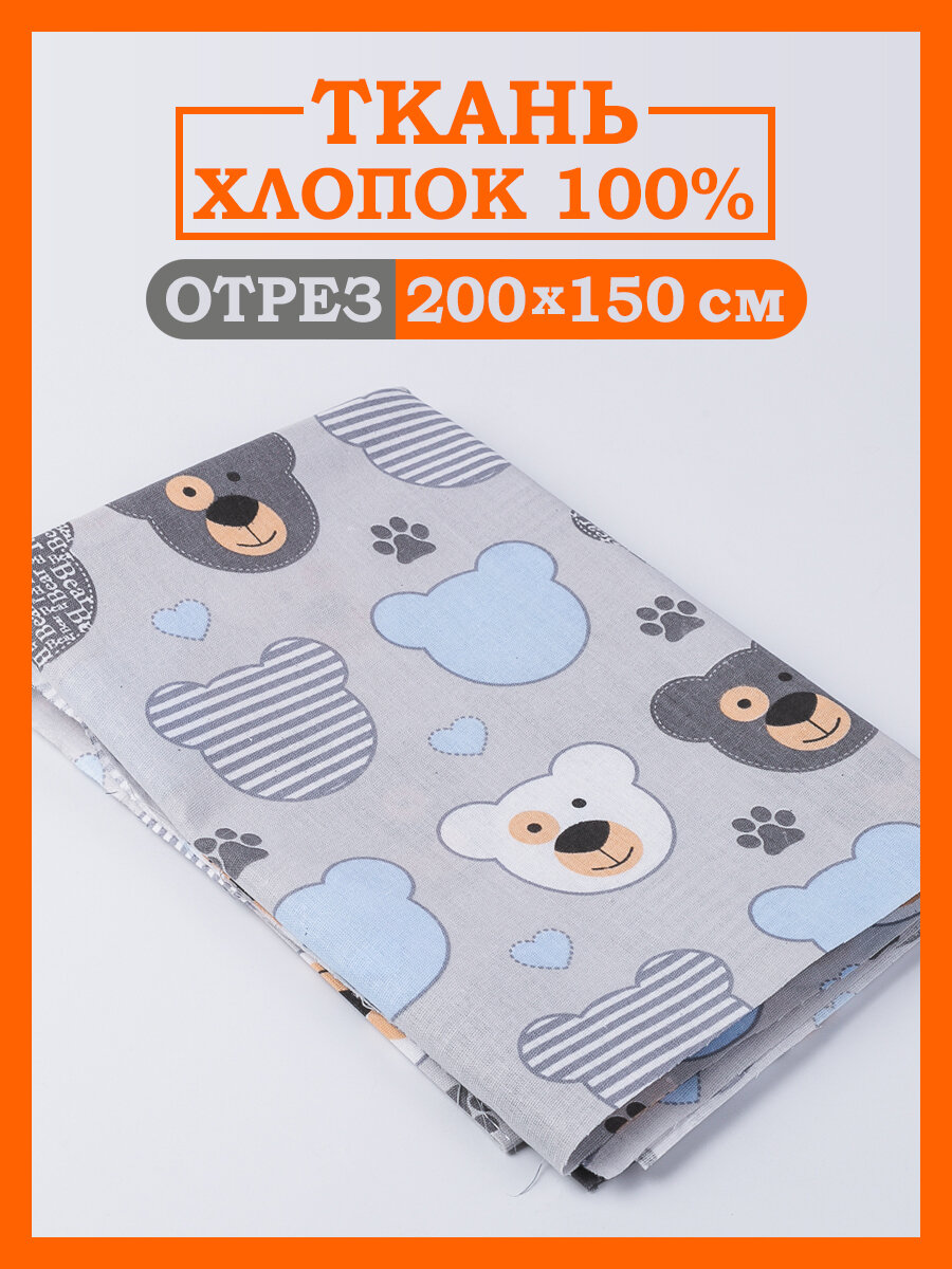 Ткань для рукоделия и шитья Texxet цветная, 2х1,5м, бязь, 100% хлопок "Мишки на сером"