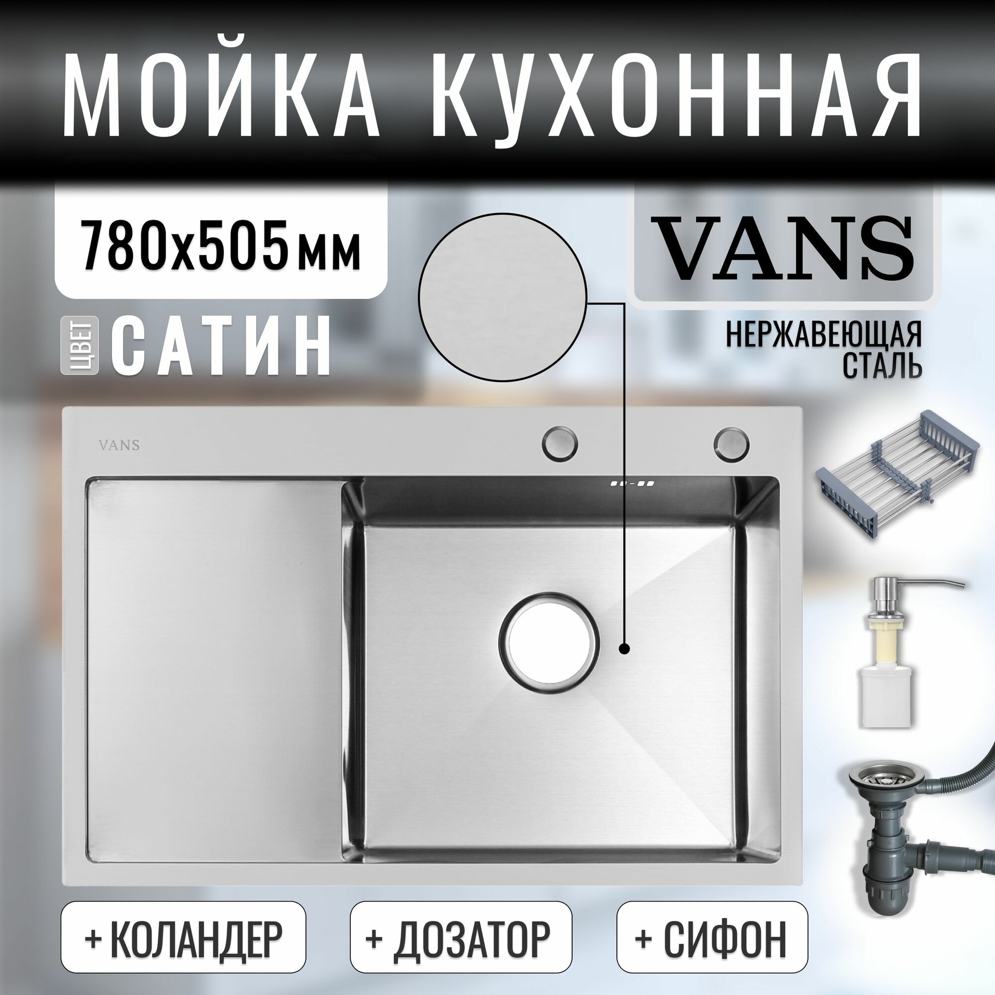 Комплект мойка из нержавеющей стали "VANS" 780*505*200 мм Satin-R с коландером и дозатором