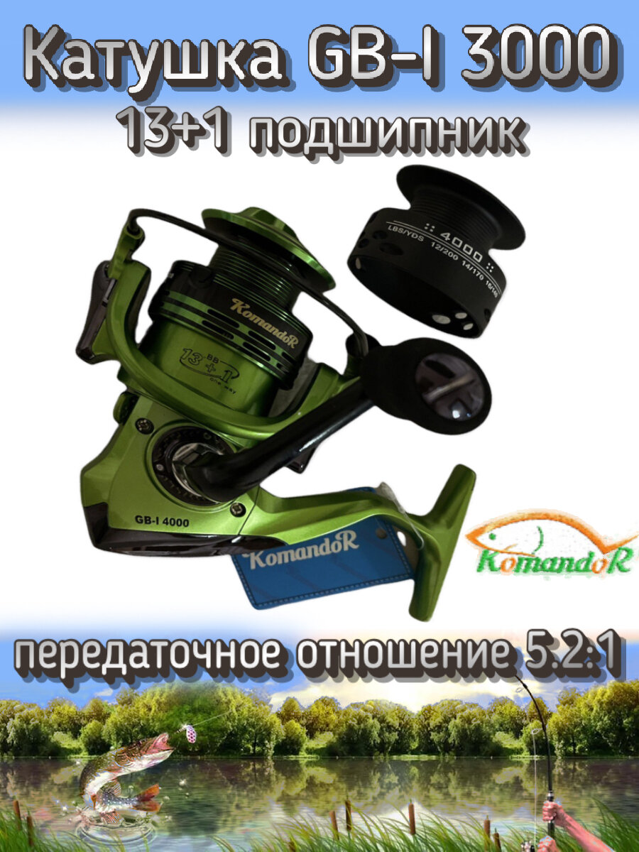 Катушка Komandor GB-I 3000, подшипников: 13+1, передний фрикцион, передаточное отношение 5.2:1