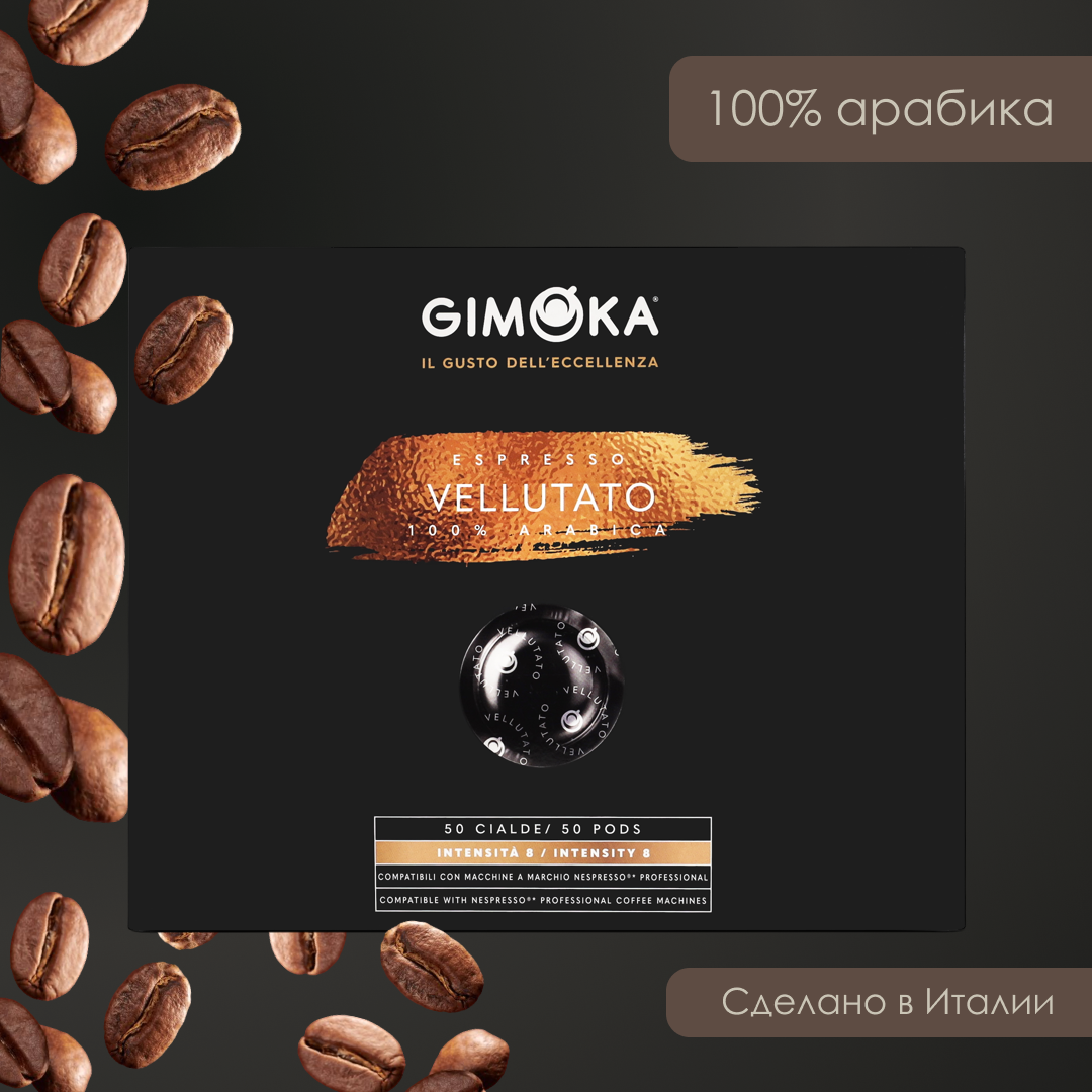 Кофе в капсулах (Nespresso Professional), Gimoka Vellutato, 50 шт.