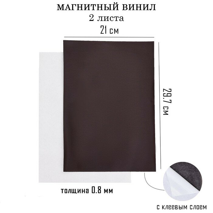 Магнитный винил, с клеевым слоем, А4, 2 шт, толщина 0.8 мм, 21 х 29.7 см, 9870752