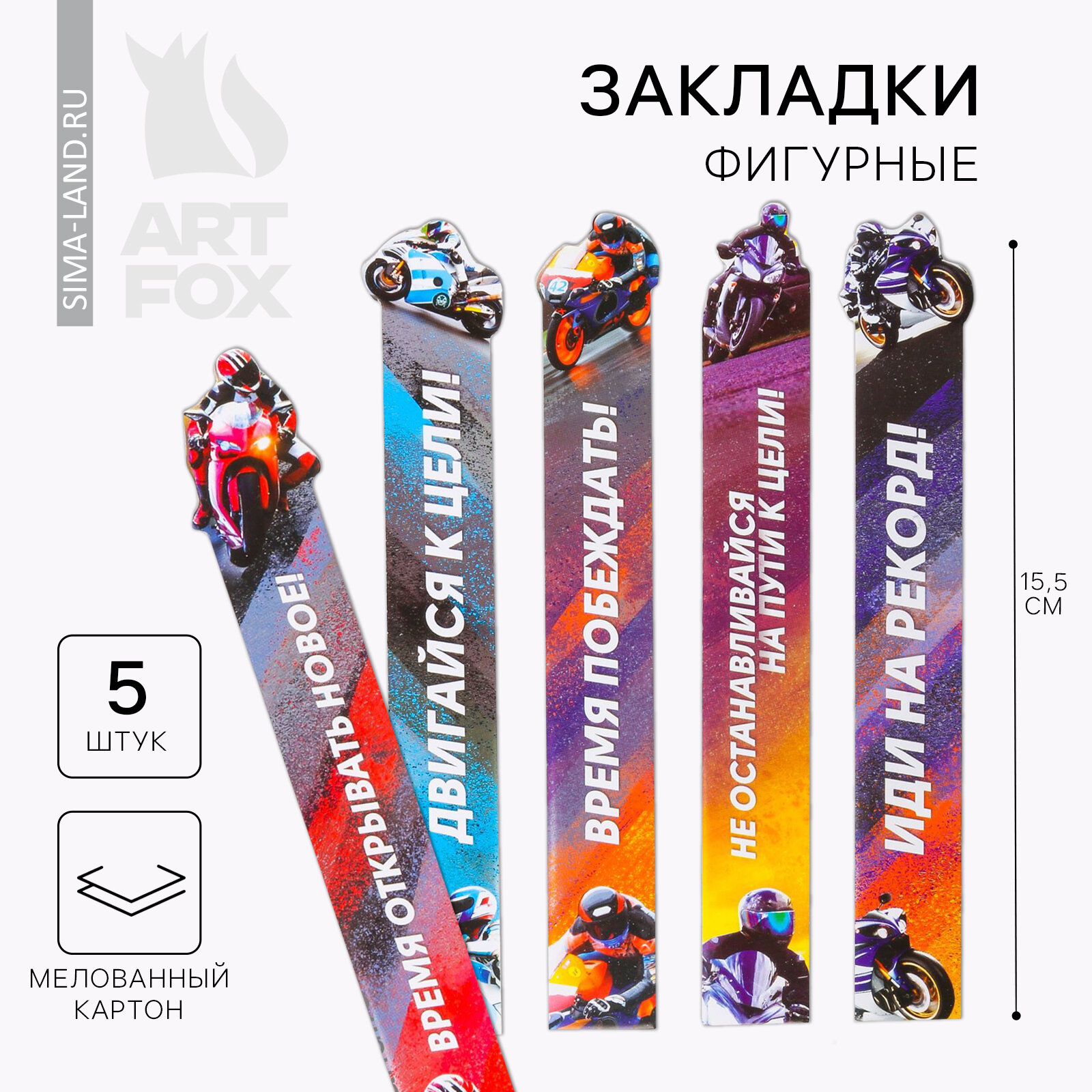 Закладки фигурные, картонные 5 шт. «Полный вперед!»