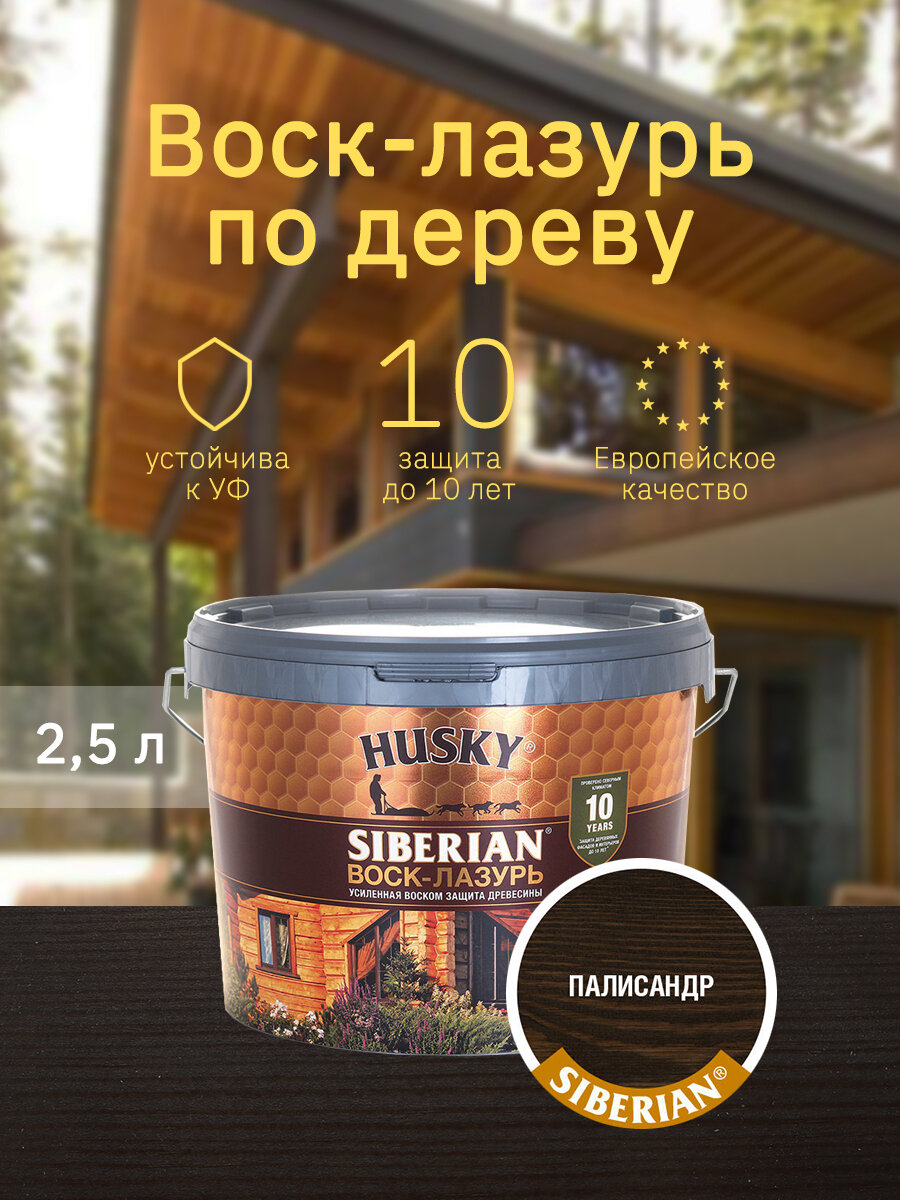 Хаски / Воск-лазурь для древесины, пропитка антисептик для дерева, декоративно-защитный состав HUSKY SIBERIAN палисандр (2,5л)