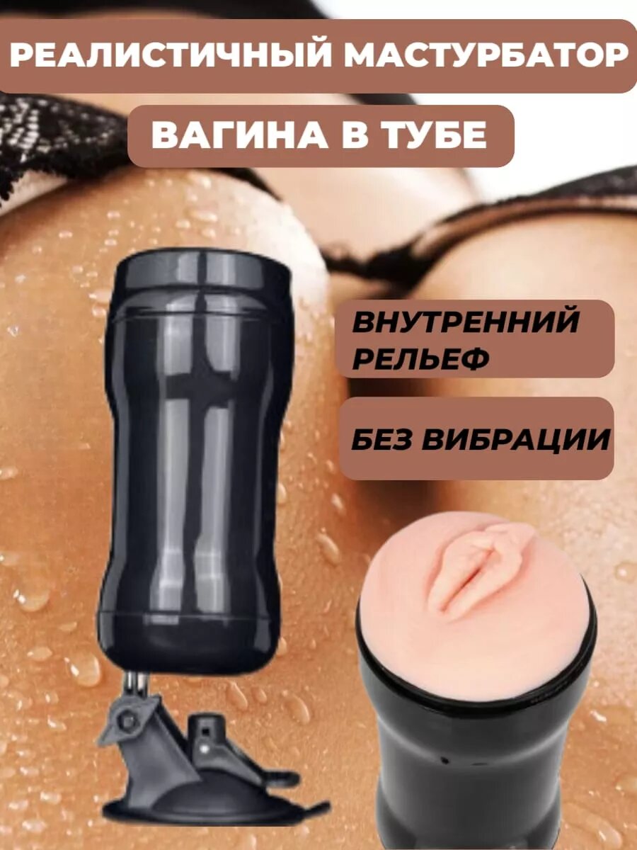 Мастурбатор-вагина без вибрации в черной колбе мужской