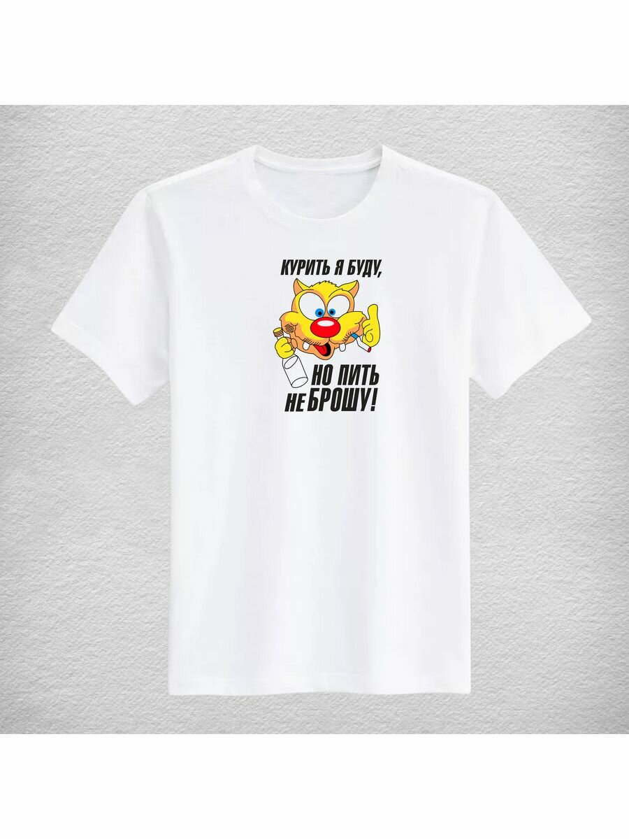 Футболка пить не брошу но курить не перестану