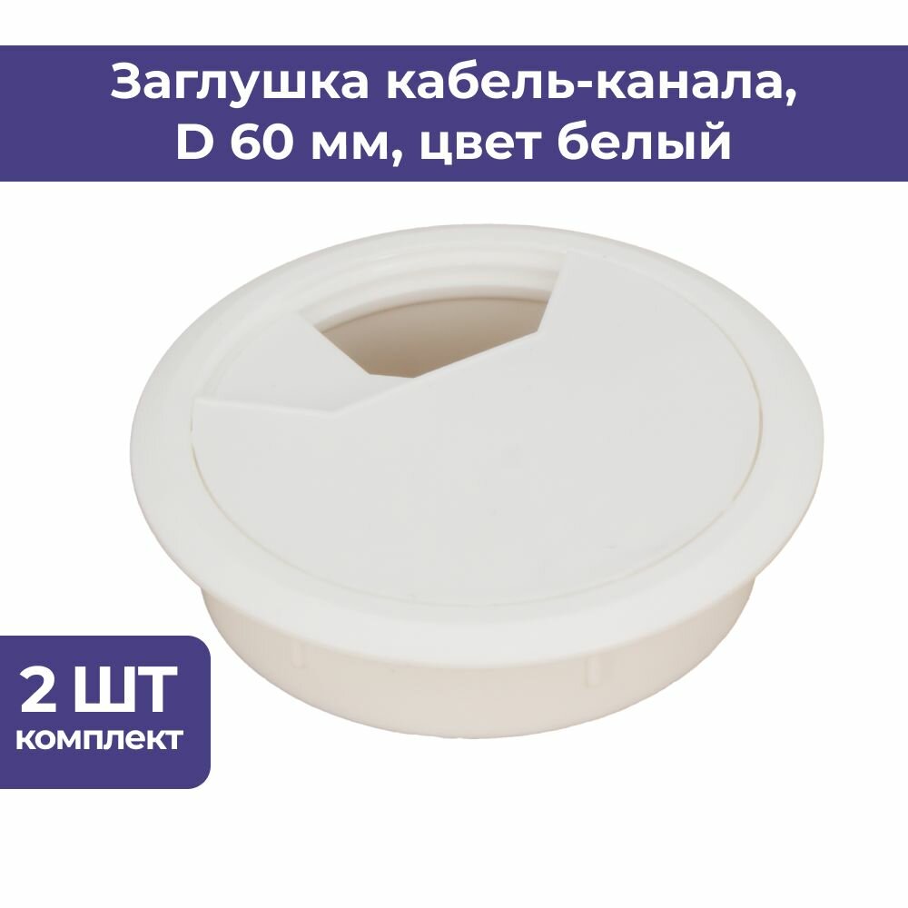 Заглушка кабель-канала D60 мм, 2 шт, белая