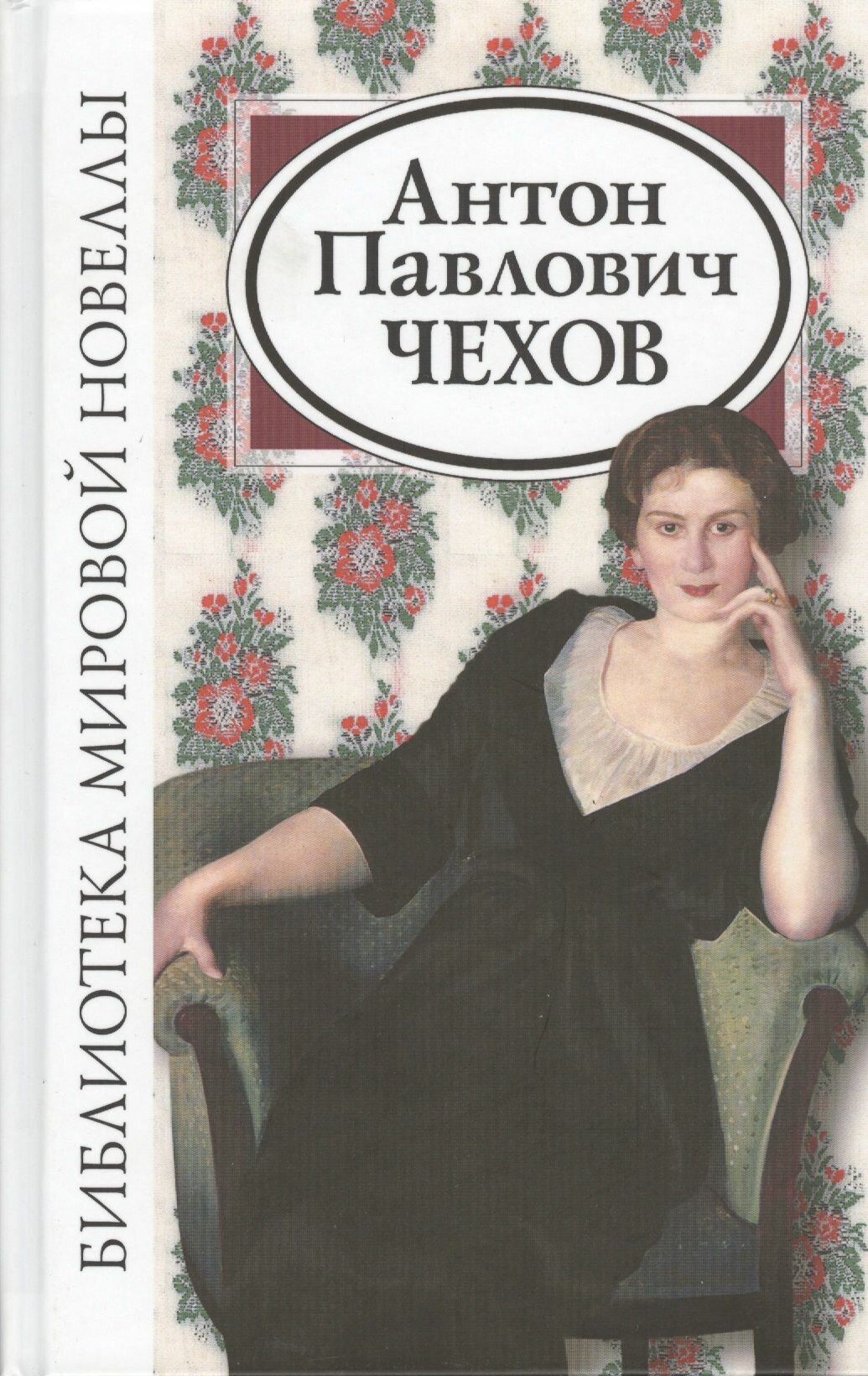 Антон Павлович Чехов (2 изд) (БМН)