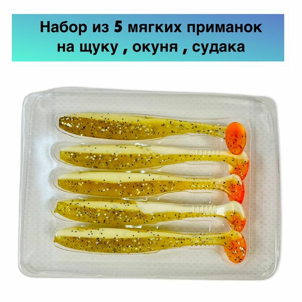 Силиконовые приманки для рыбалки, на щуку Jaxon Intensa 7.5 см #G / Набор силиконовых приманок 5 штук